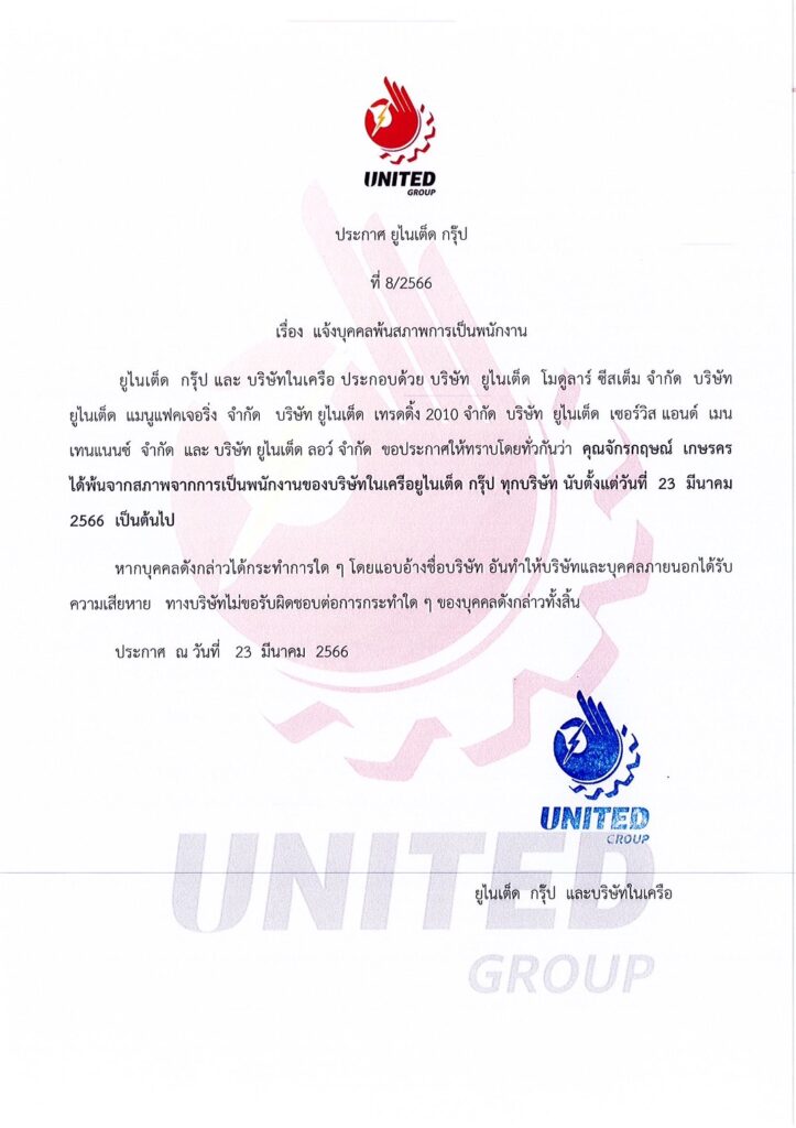 ประกาศแจ งบ คคลพ นสภาพการเป นพน กงาน United Group